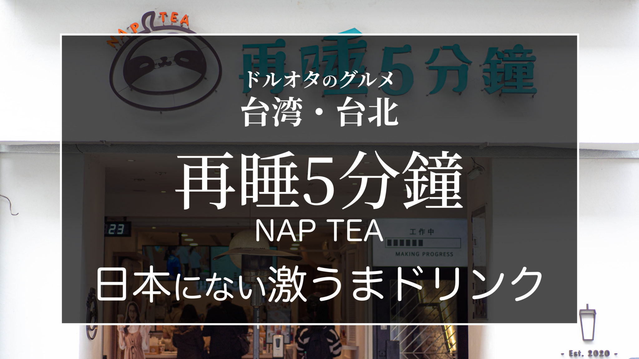台湾名物の芋頭のドリンク『香芋啵啵』がめちゃウマっ！YouTuberプロデュースのタピオカドリンク店『再睡5分鐘 NAP TEA』 | ドル ...